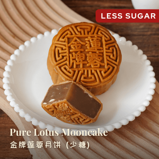 Less Sugar Pure Lotus Mooncake 少糖金牌莲蓉月饼 | Delivery in KL - YuBake
